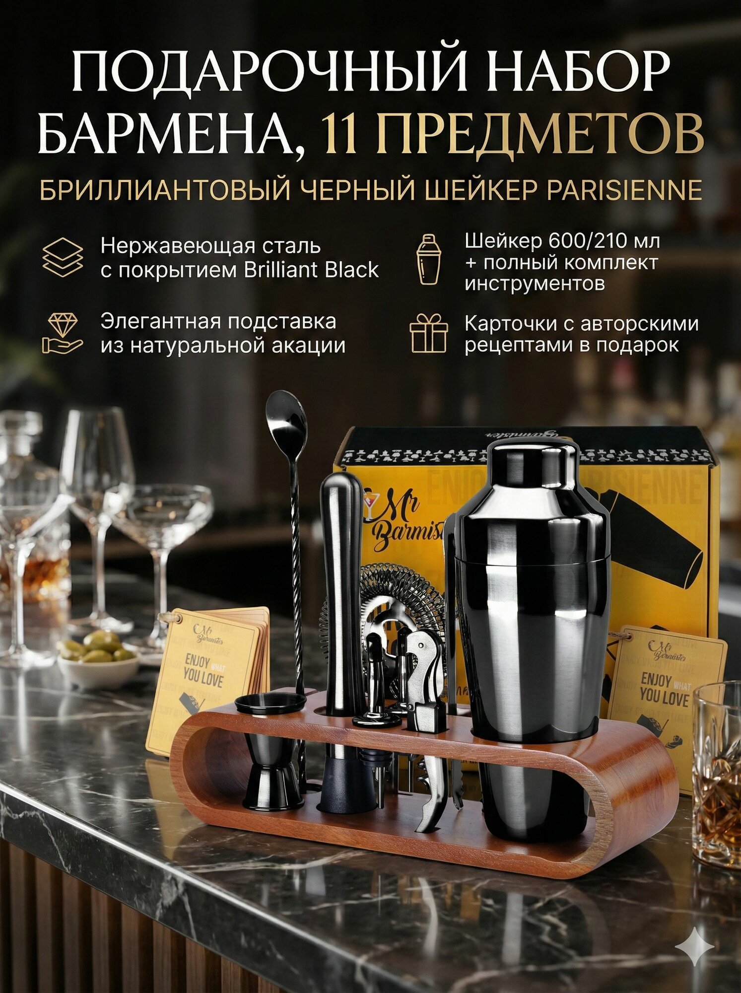 Подарочный набор бармена для приготовления коктейлей 11 предметов, Бриллиантовый черный, нержавеющая сталь, подставка из акации. Идеальный подарок! Высокое качество
