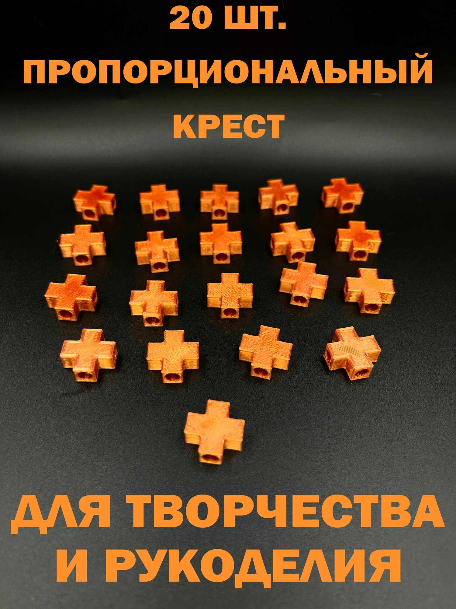 Медный Пластиковый пропорциональный крест.18x18x7мм. 20шт. Отверстие 5м диаметром