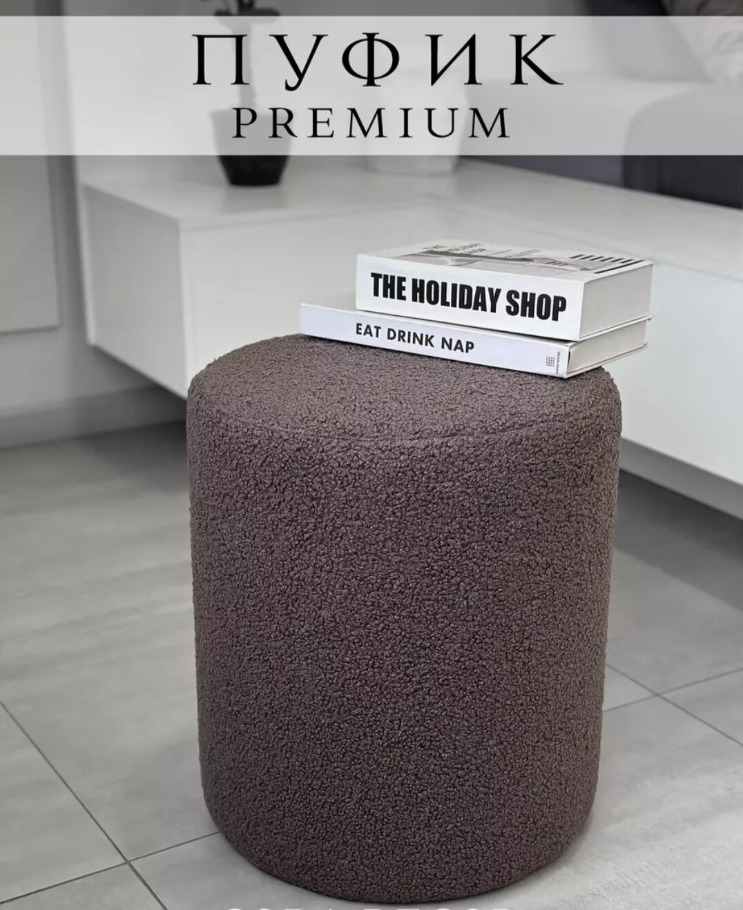 Пуфик букле