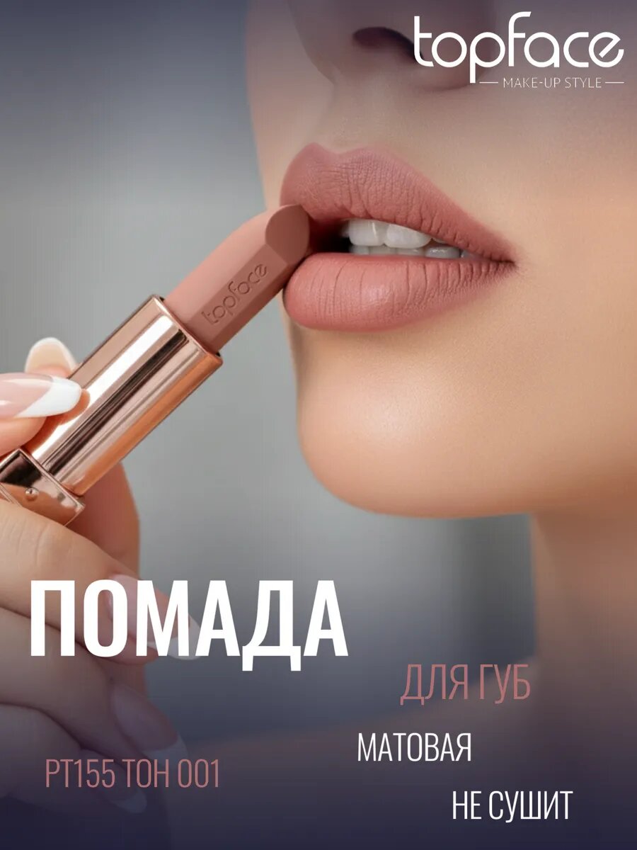 Topface Помада матовая для губ Instyle Matte Lipstick PT155 тон 001 white mocha kiss