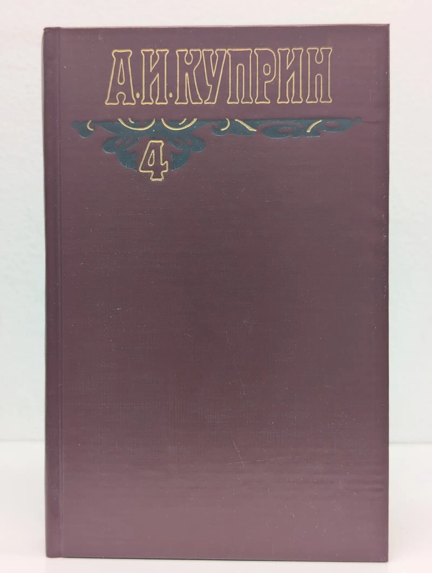 А. И. Куприн. Собрание сочинений в 6 томах. Том 4 Куприн Александр Иванович 1994