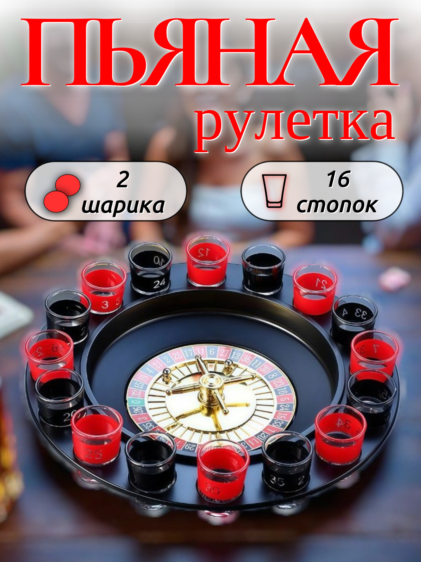 Настольная алкогольная игра Пьяная рулетка, большой набор 16 стопок