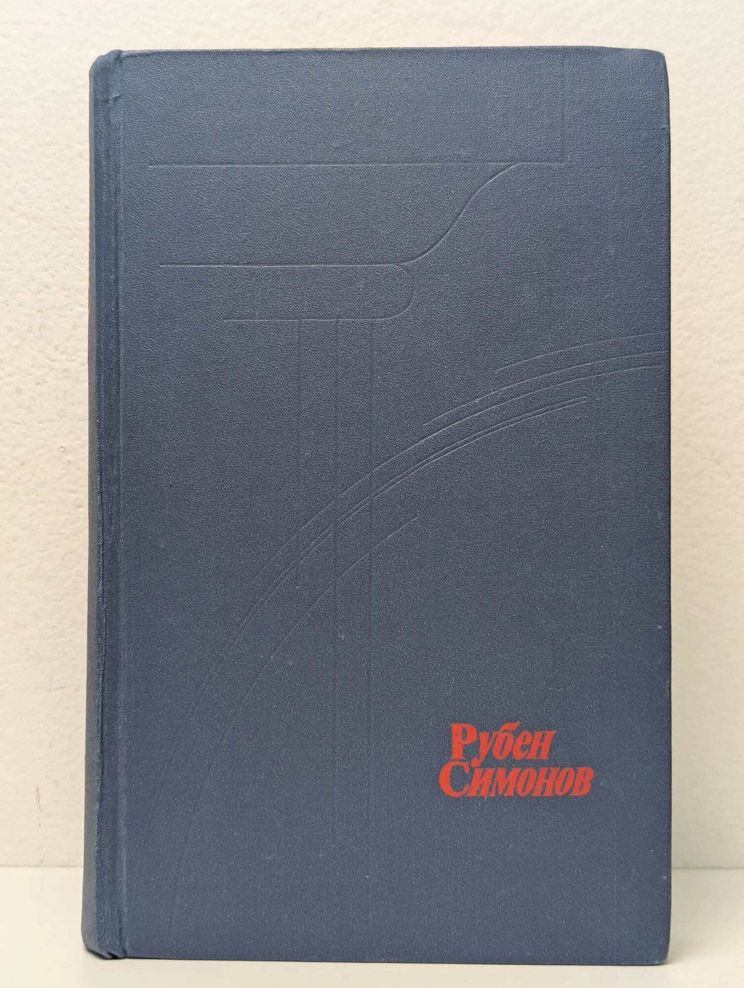 Рубен Симонов. Творческое наследие. Статьи и воспоминания о Р. Н. Симонове Литвиненко Наталья Георгиевна (ред.) 1981