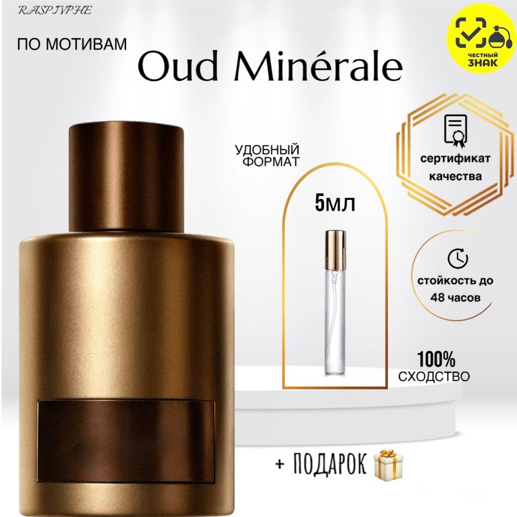 Парфюмерная вода по мотивам Oud Minérale, минерале, мужской, 5мл