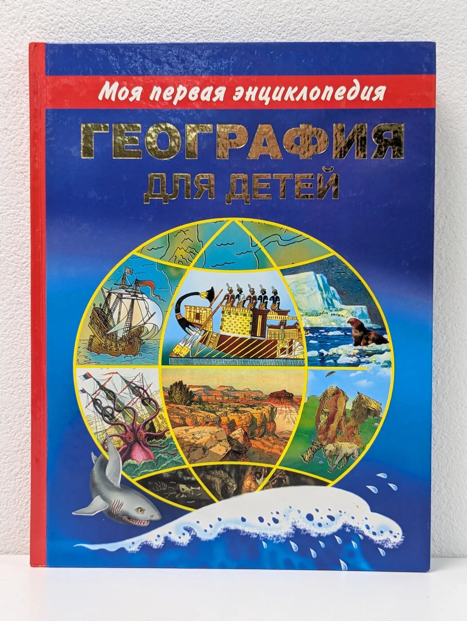 Моя первая энциклопедия. География для детей Томилин Анатолий Николаевич 2009