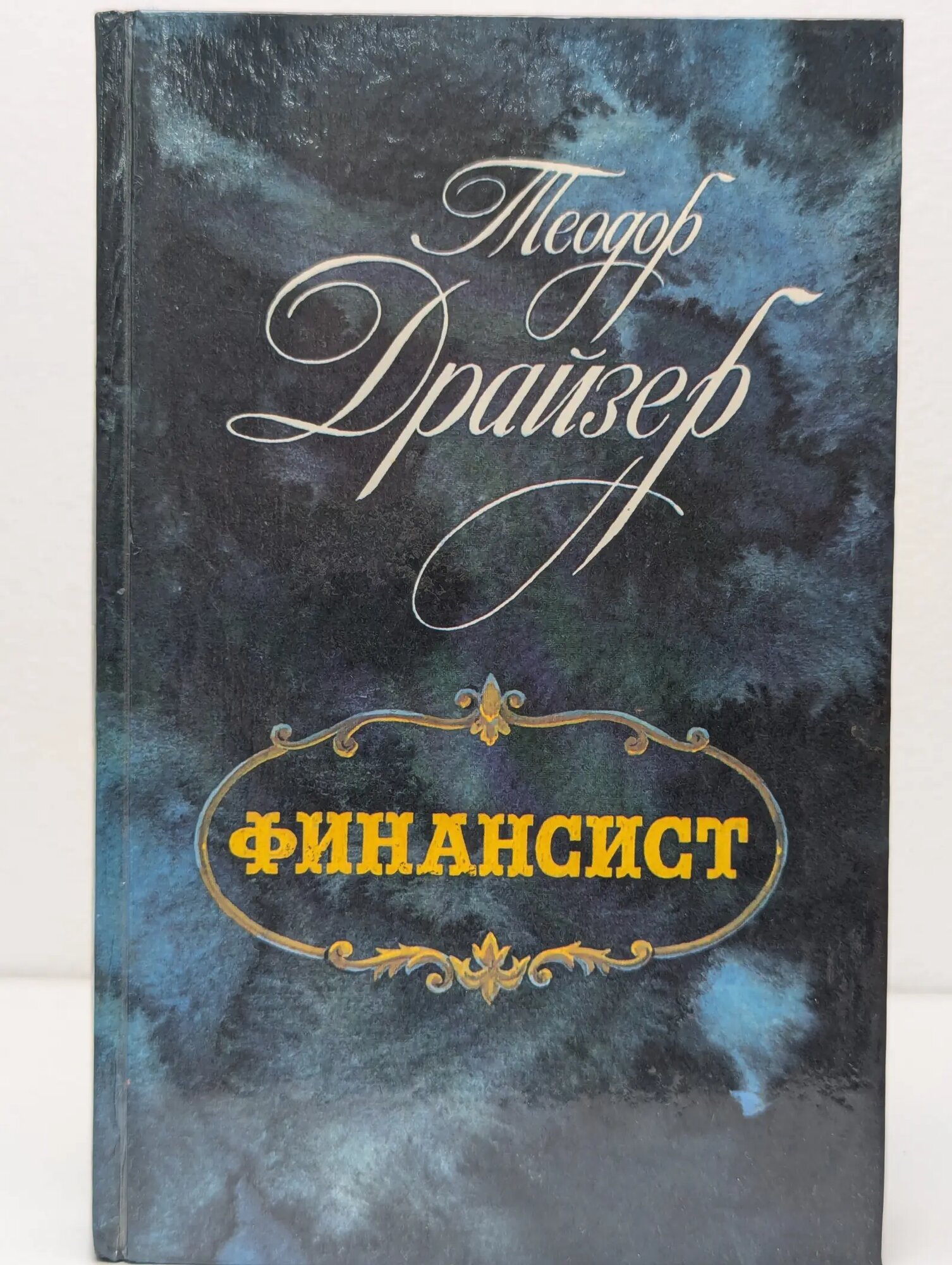 Финансист Драйзер Теодор 1987