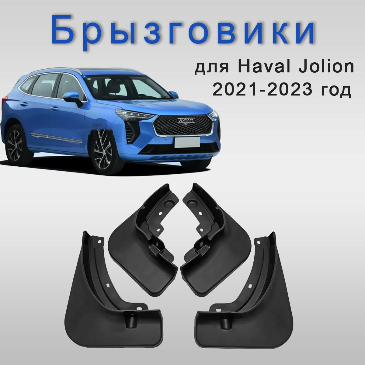 Крыло для автомобиля, арт. Автомобильные Брызговики Для Haval Jolion 2021-2022-2023, Хавал/передние и задние брызговики