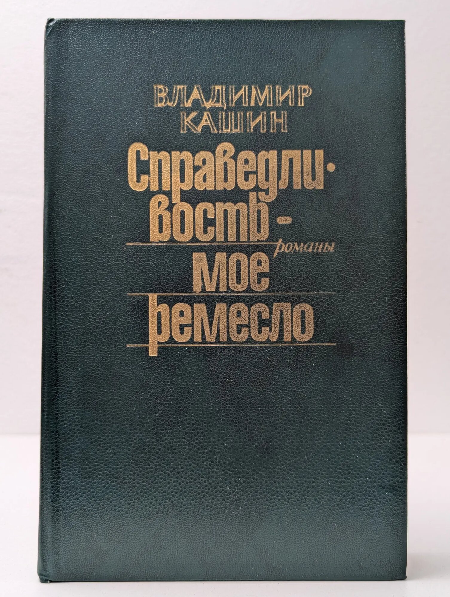Справедливость - мое ремесло Кашин Владимир Леонидович 1987