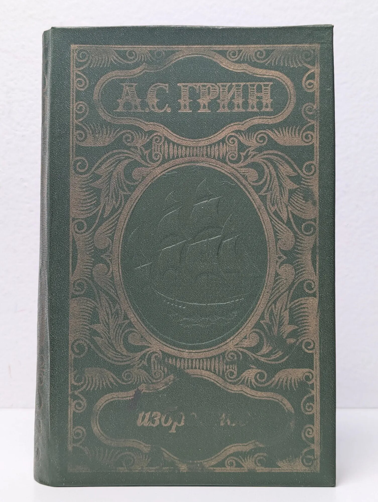 Алые паруса. Автобиографическая повесть Грин Александр Степанович 1980