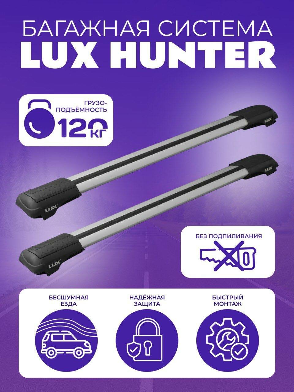 Багажник на крышу LUX Hunter для а/м Great Wall Hover H3 (2014-2020) с классическими рейлингами, серебристый