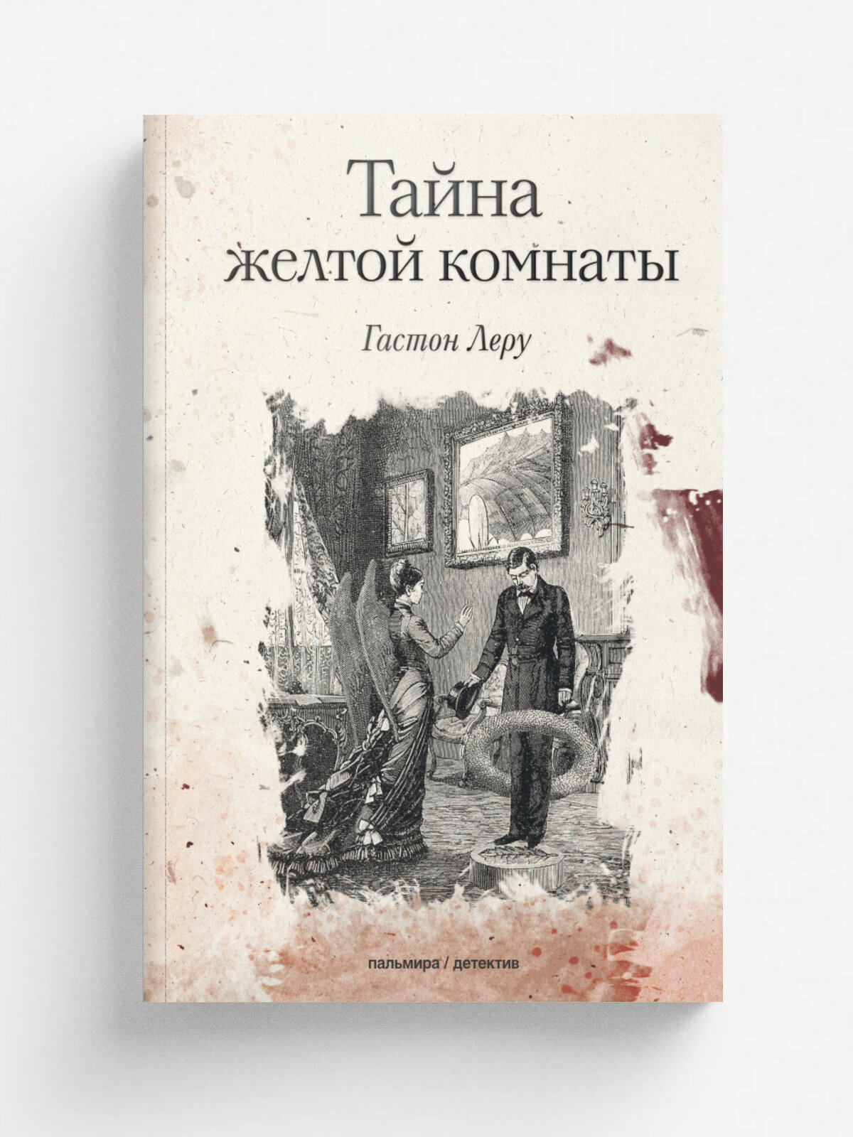Тайна желтой комнаты