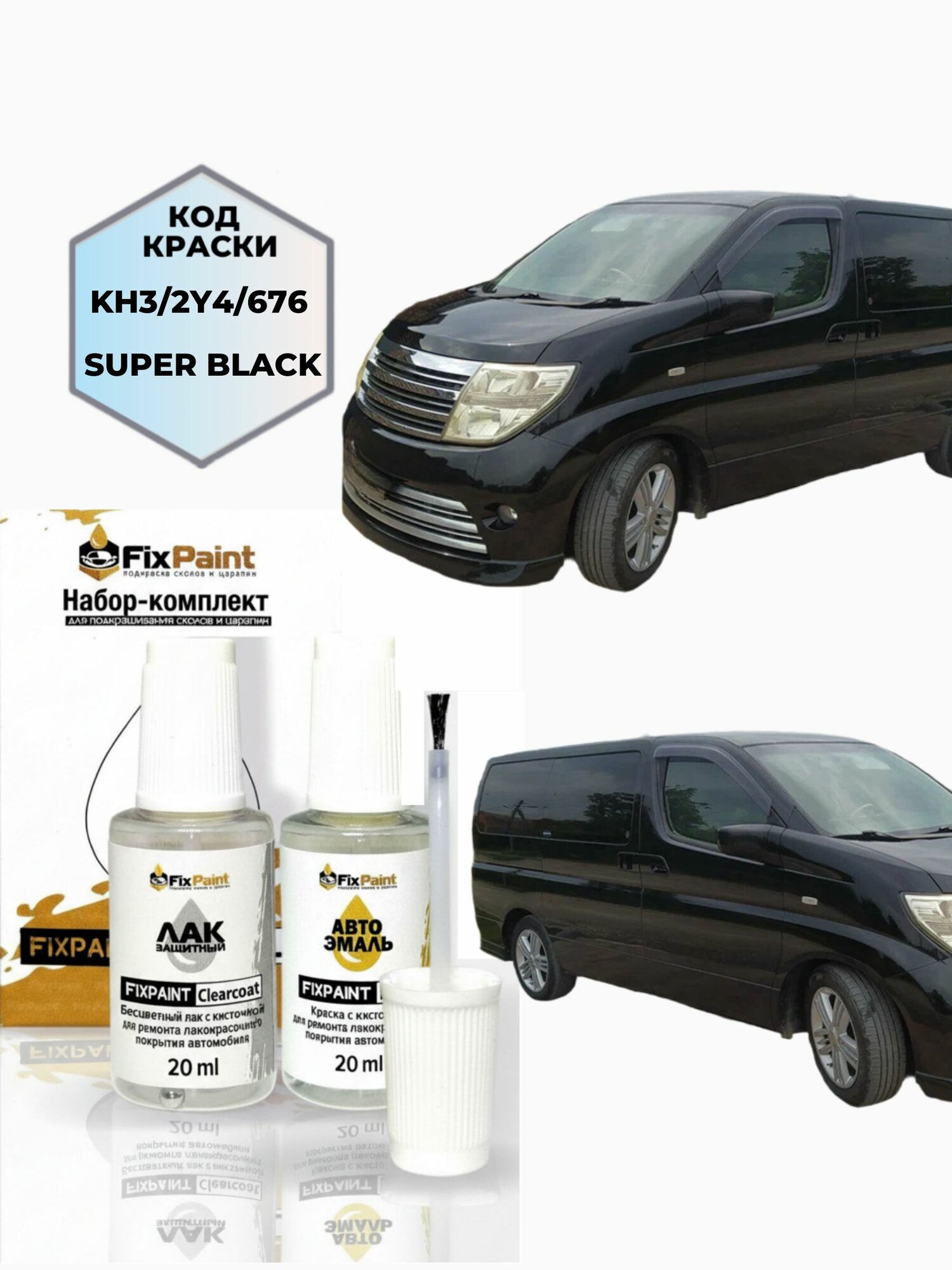 Подкраска NISSAN ELGRAND (E51, NE51, ME51, MNE51), код KH3, SUPER BLACK, набор FixPaint Double, краска и лак для подкраски сколов и царапин