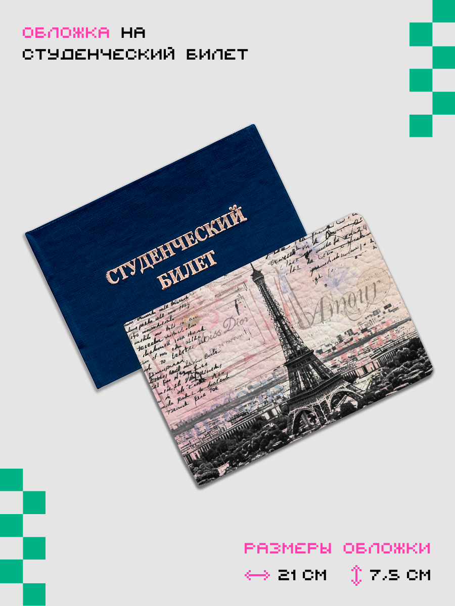 Обложка для студенческого билета