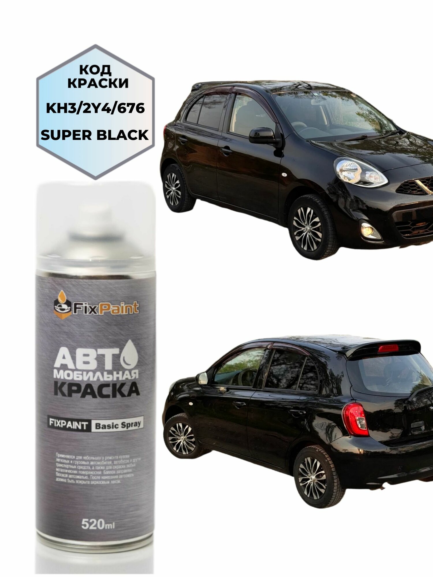 Краска NISSAN MICRA MARCH, код KH3, SUPER BLACK, автомобильная эмаль FixPaint Spray в аэрозольном баллончике 520 мл