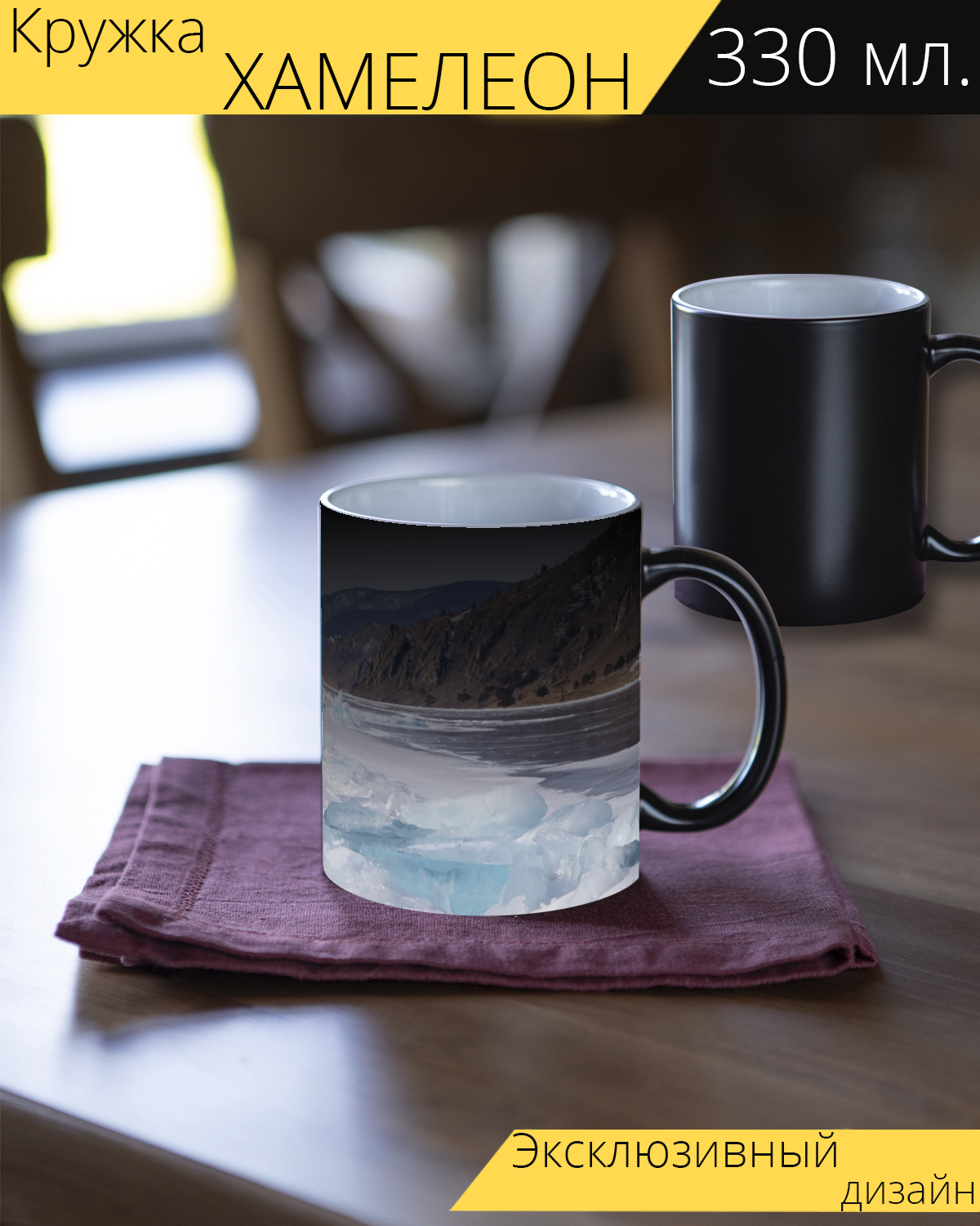 Кружка хамелеон с принтом "Байкал, зима, лед" 330 мл.