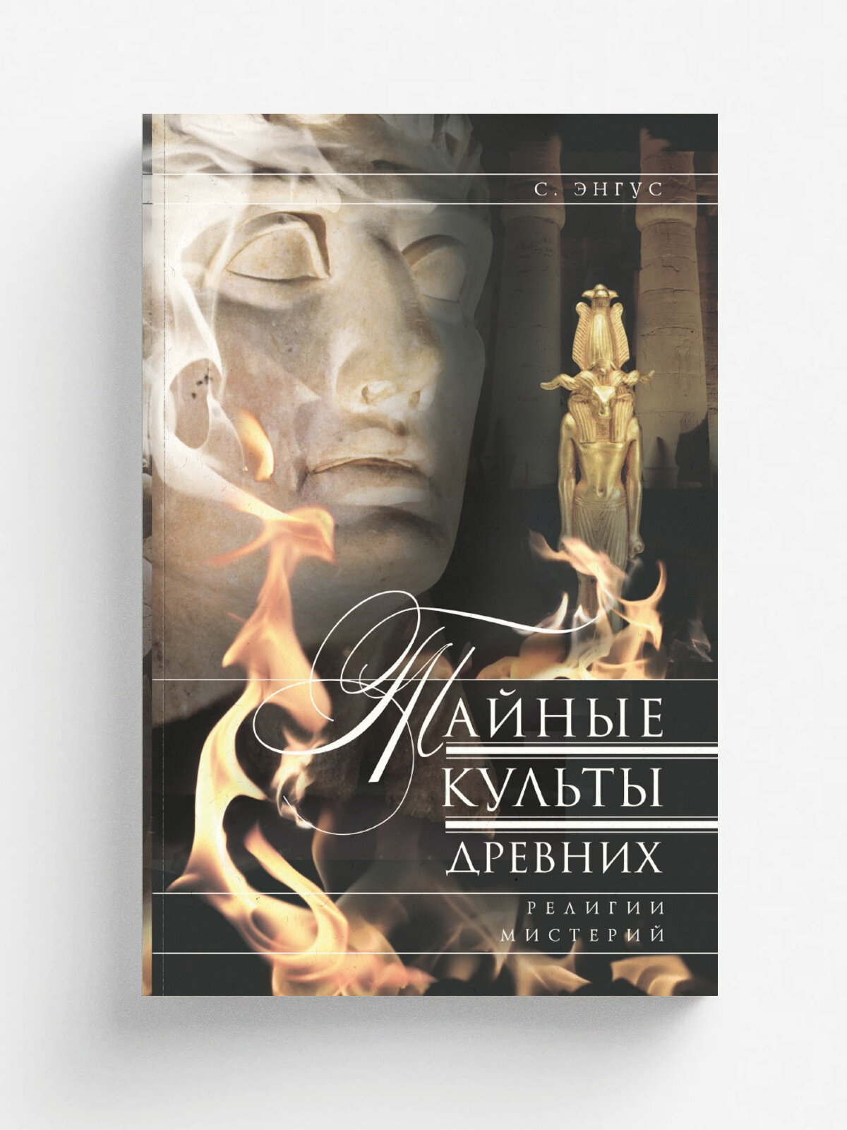 Тайные культы древних