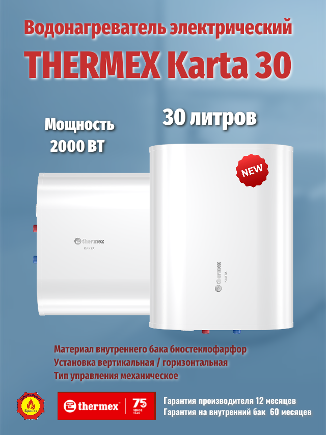 Водонагреватель электрический THERMEX Karta 30 суперплоский бак, биостеклофарфор
