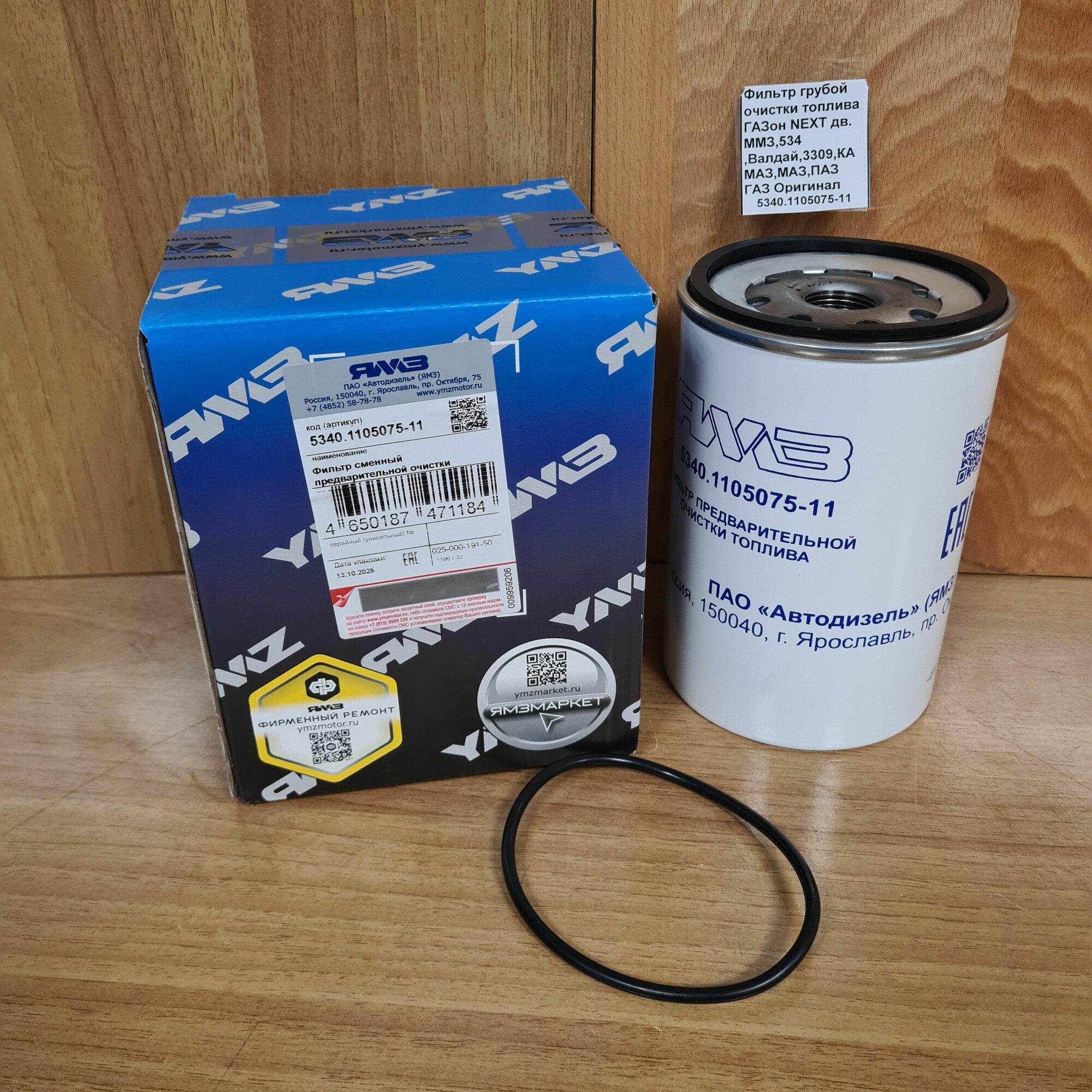 Фильтр топливный 534, 5344 грубой очистки топлива для фпот LDP90