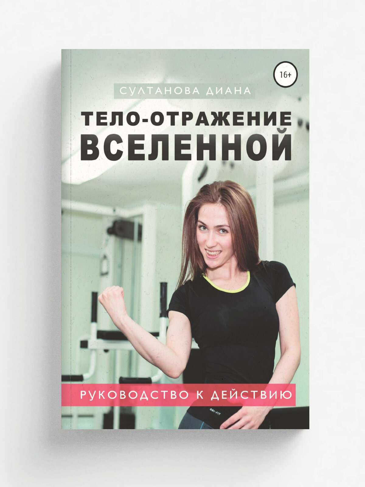 Тело - отражение Вселенной