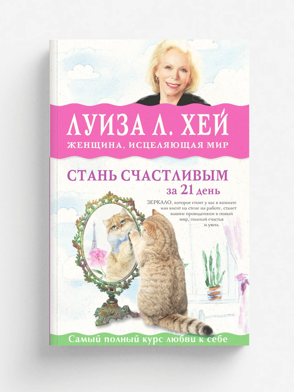 Стань счастливым за 21 день. Самый полный курс любви к себе