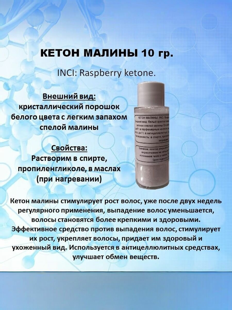 Кетон малины 10 гр
