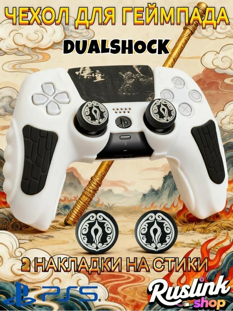 Чехол для контроллера PS5 DualSense: антискользящий силиконовый чехол с накладками для пальцев, защитой джойстиков и стикерами