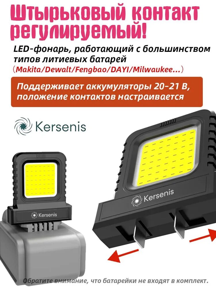 Kersenis универсальная светодиодный рабочий фонарь 20-21V для электроинструментов - Совместим с Makita/Dewalt/Fengbao/DAYI, длительное использование на стройплощадках (без аккумулятора)