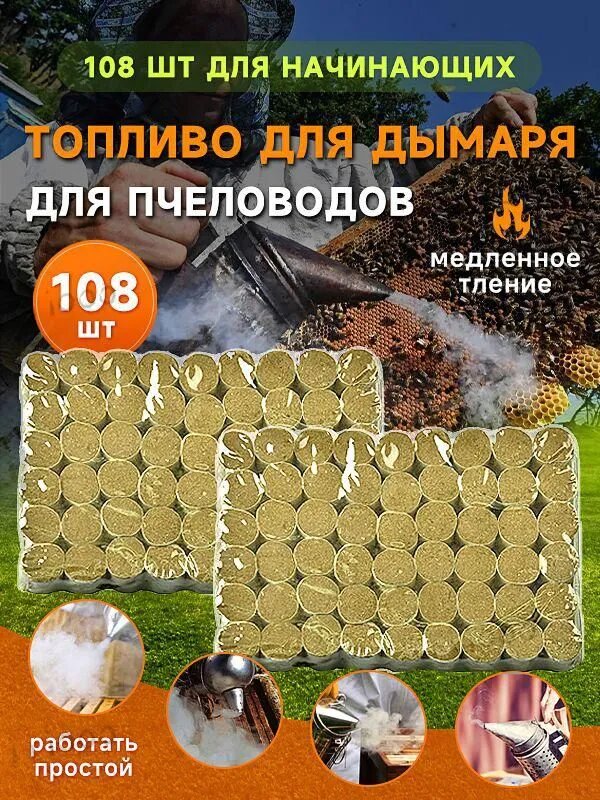 108 шт Травяное топливо для дымаря, 100% натуральное, Экологично, без химии. Для осмотра ульев