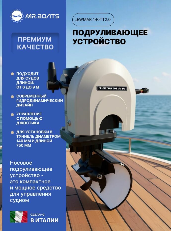 Подруливающее устройство Lewmar 140TT 2.0 для яхт и катеров, серый