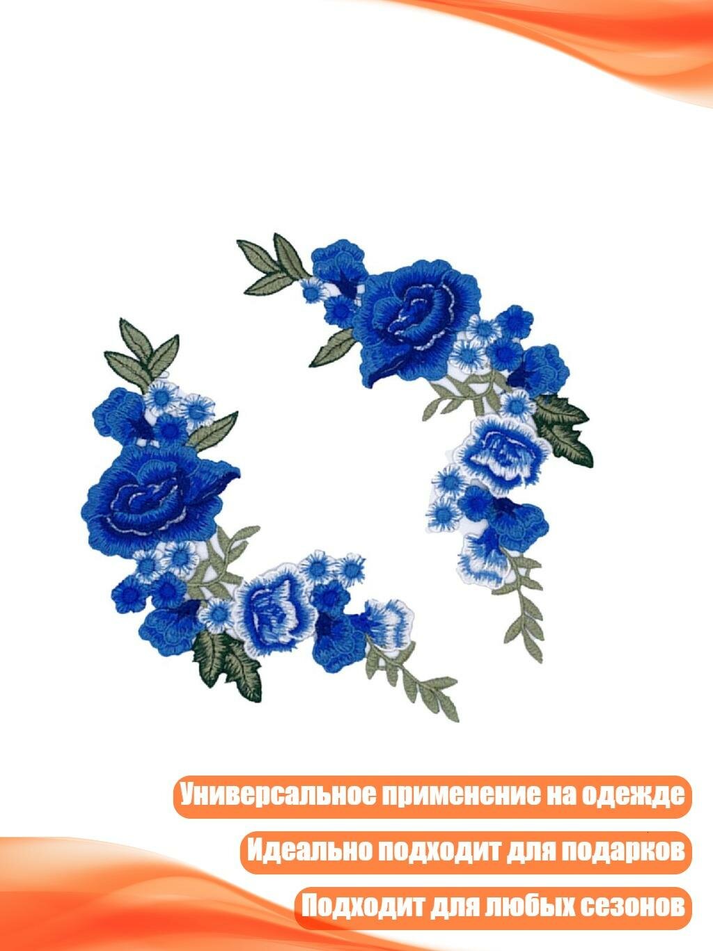 Цветочные вышитые нашивки, Синий