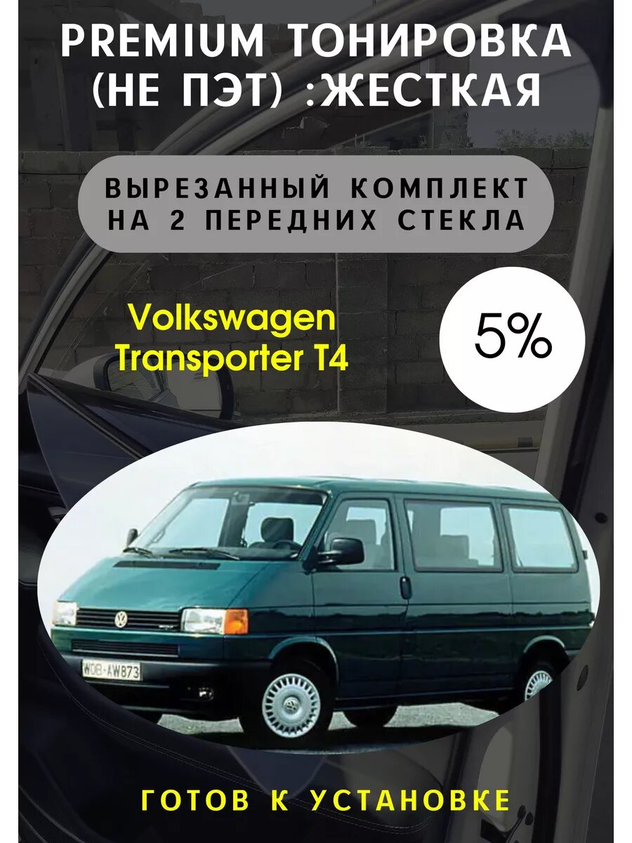 Premium жесткая тонировка Volkswagen Transporter T4