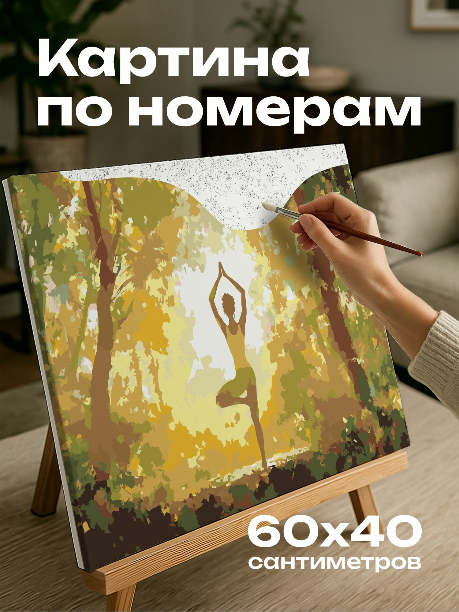 Картина по номерам 60x40 см, йога, инструктор, лесная поляна, солнце, грация, покой, осознанность, фотография