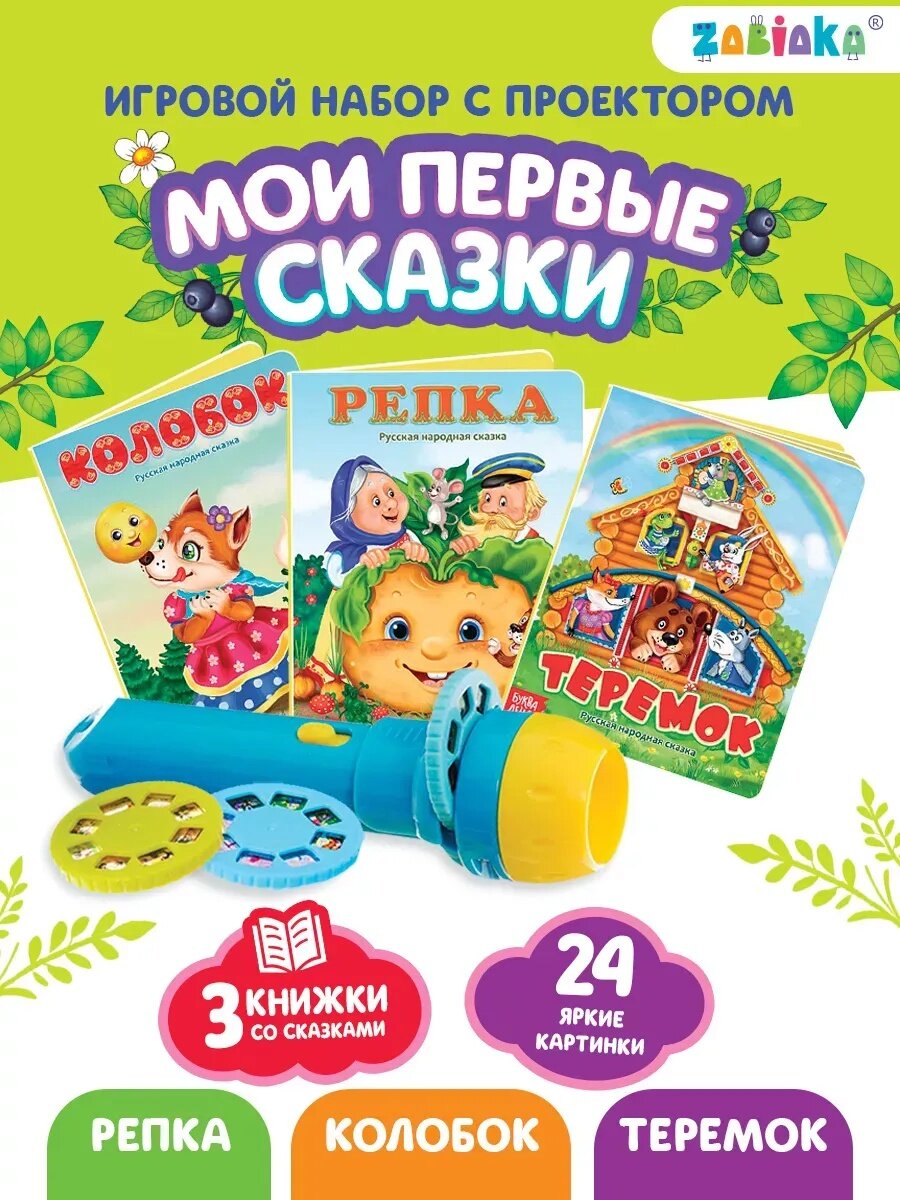 Игровой набор с проектором ZABIAKA "Мои первые сказки" свет, 3 сказки