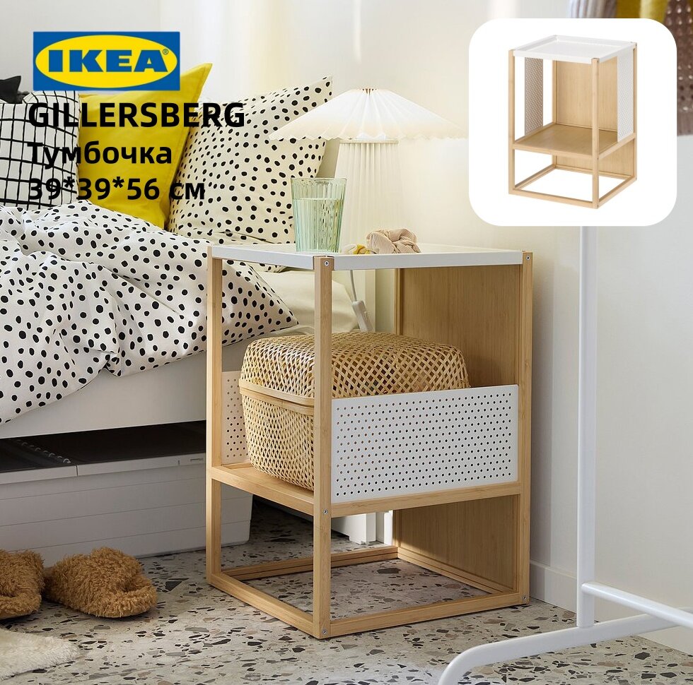Прикроватная тумбочка 39*39*56 см, бамбук/белый, IKEA GILLERSBERG