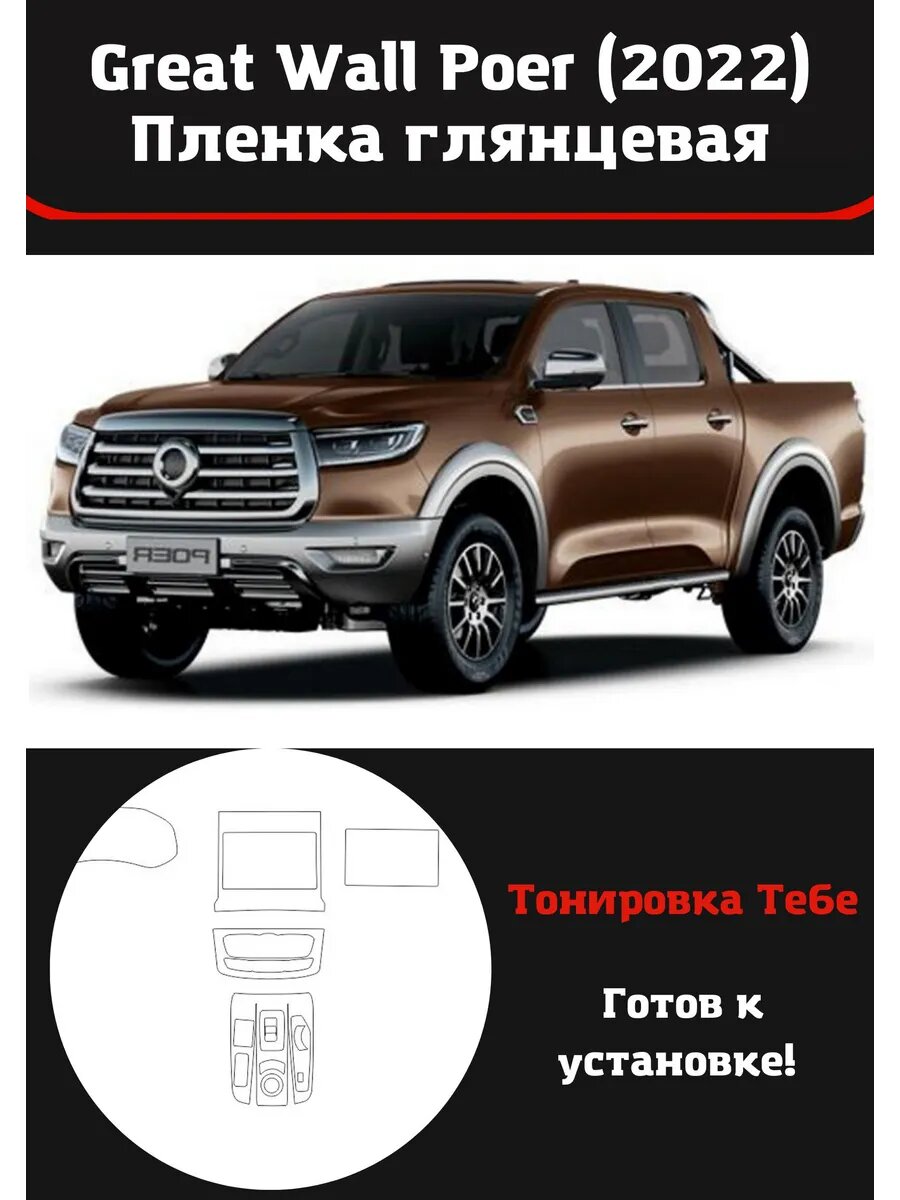 Комплект глян защит пленки для салона авто Great Wall Poer