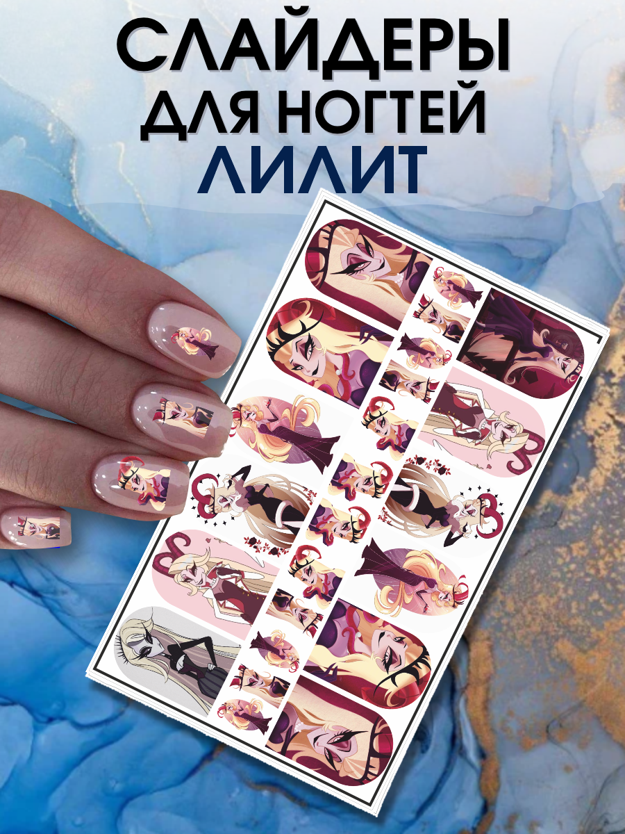 Наклейки для ногтей слайдеры Лилит Отель Хазбин
