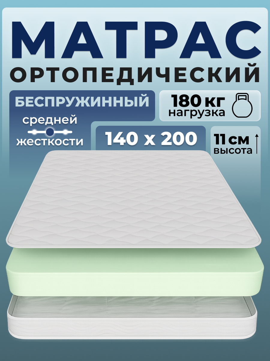 Матрас ALICIA HOME Flex3, беспружинный, ортопедический, 140x200х11 см