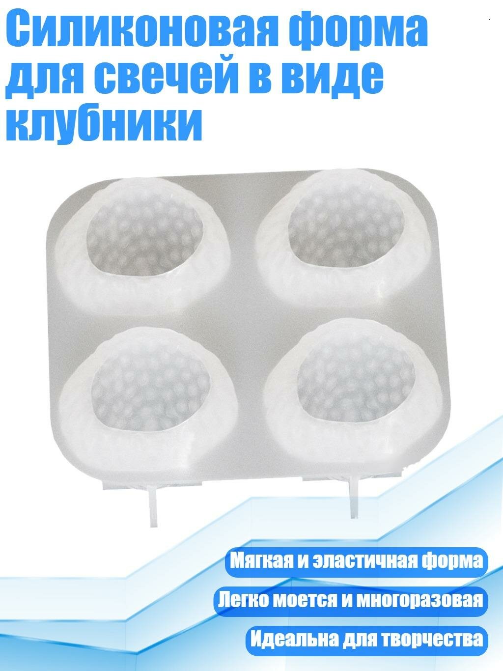 Силиконовая форма для свечей в виде клубники, M - Четвертая рота