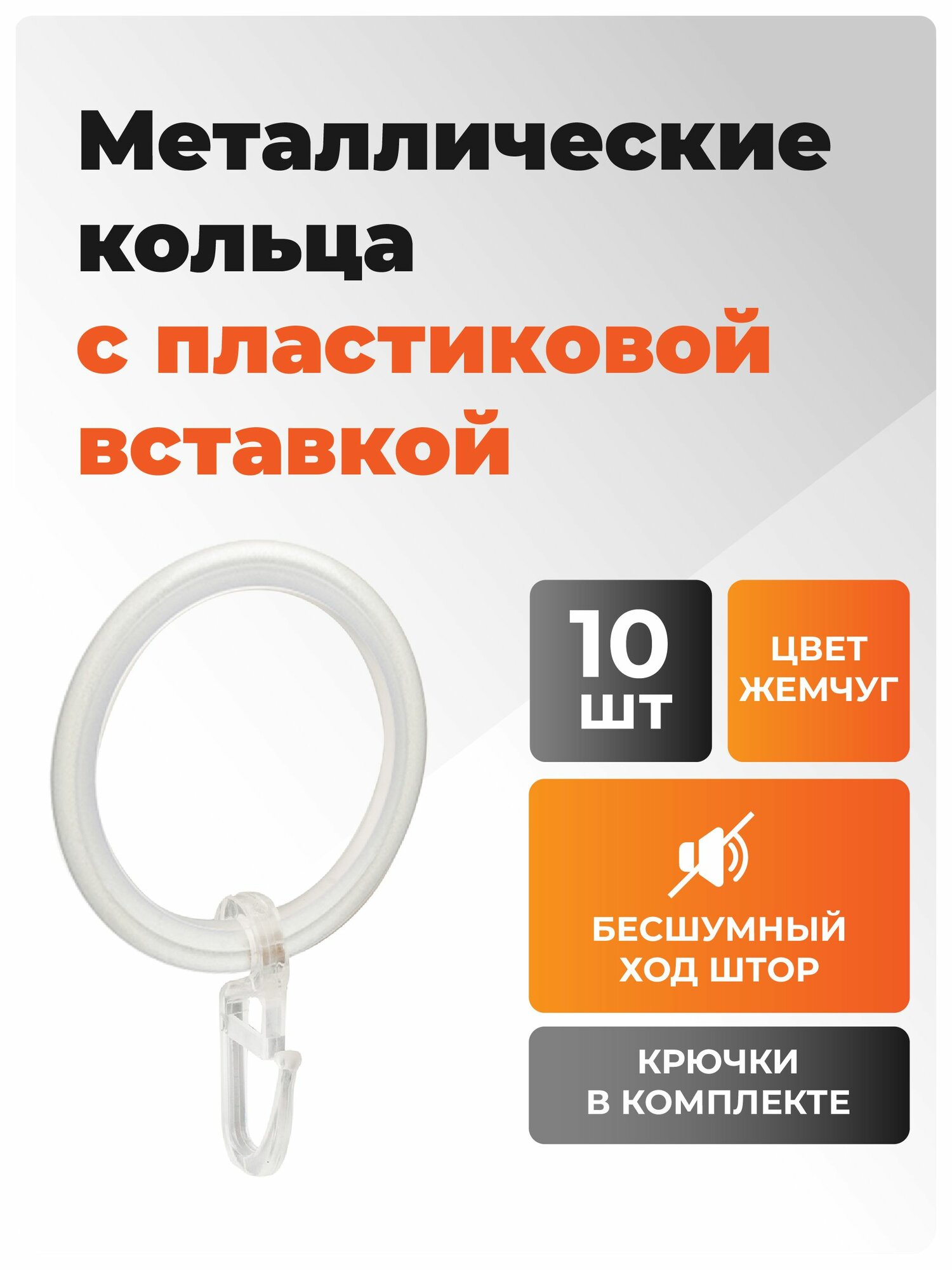 Кольца для карниза с крючками (10 шт) с пластиковой вставкой, жемчужный белый