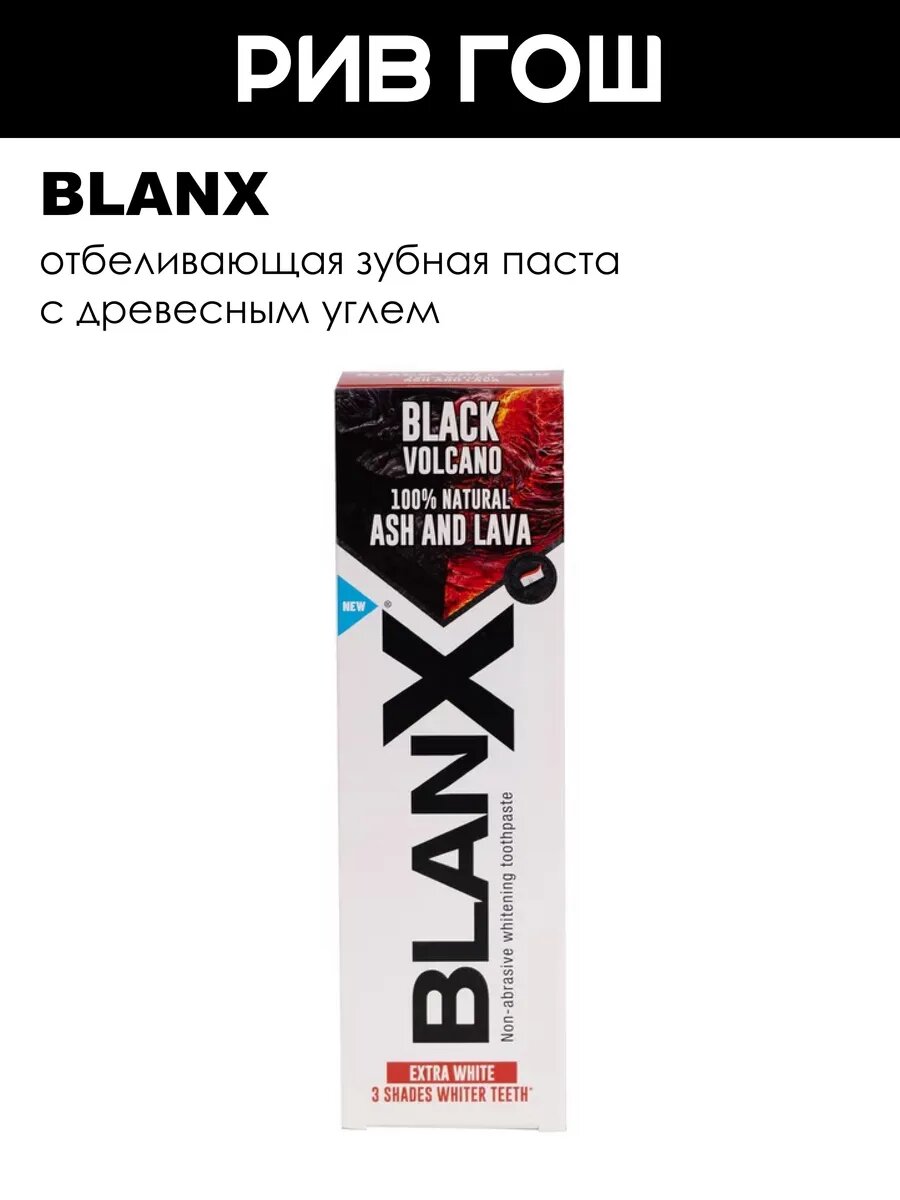 BLANX Зубная паста Black Volcano Черный Вулкан, 75 мл