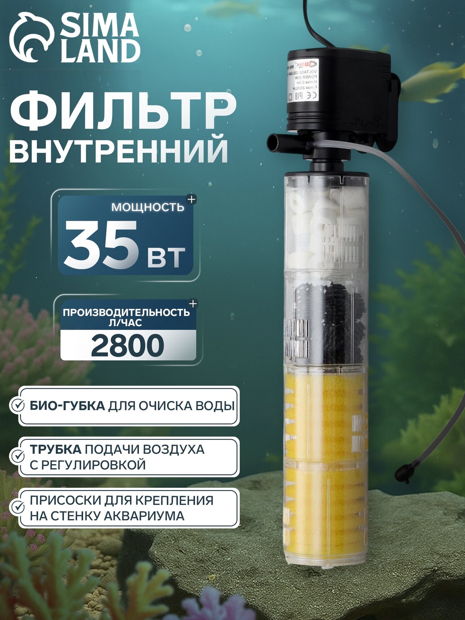 Фильтр внутренний Sea Star HX-1480F, 2800 л/ч, 35 Вт, высота подъема 2,2 м