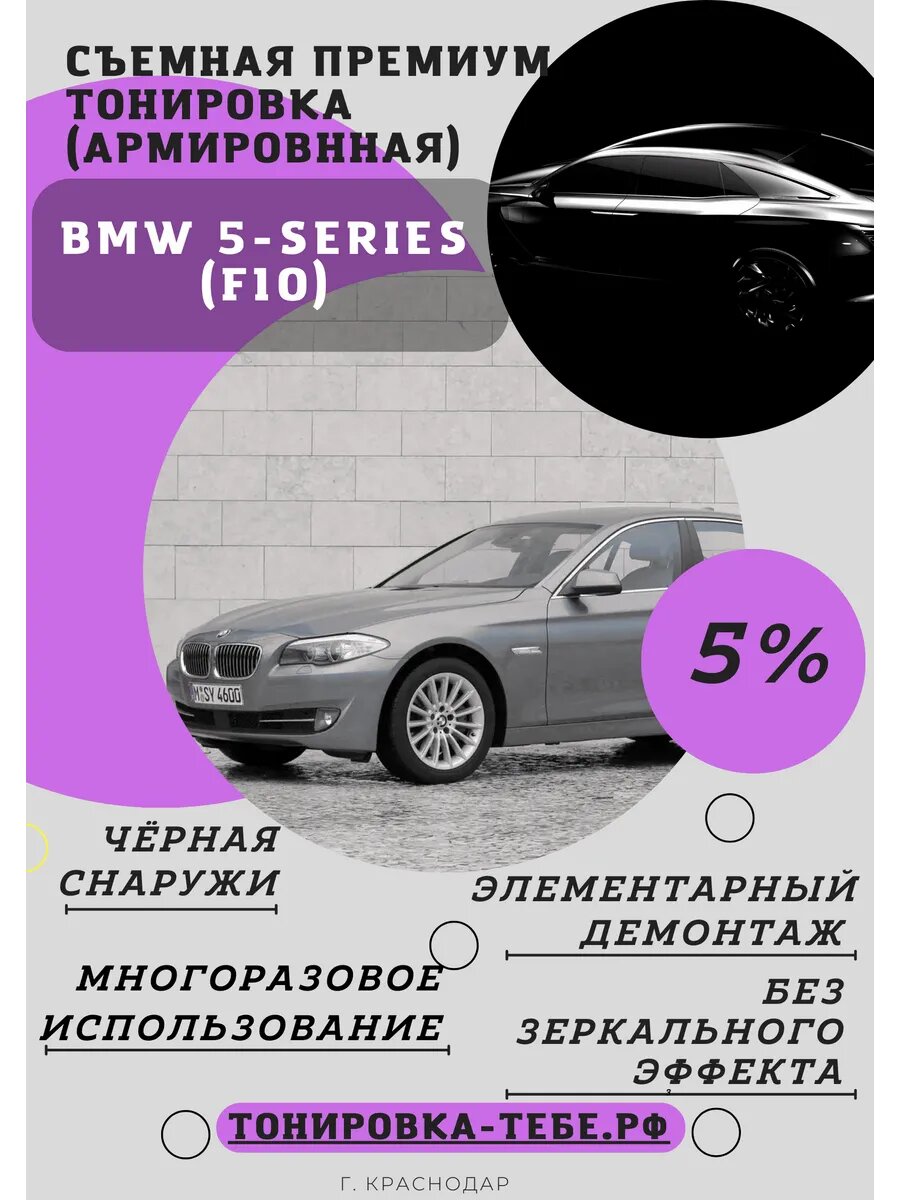 Съемная тонировка 5% на BMW 5 F10 без клея