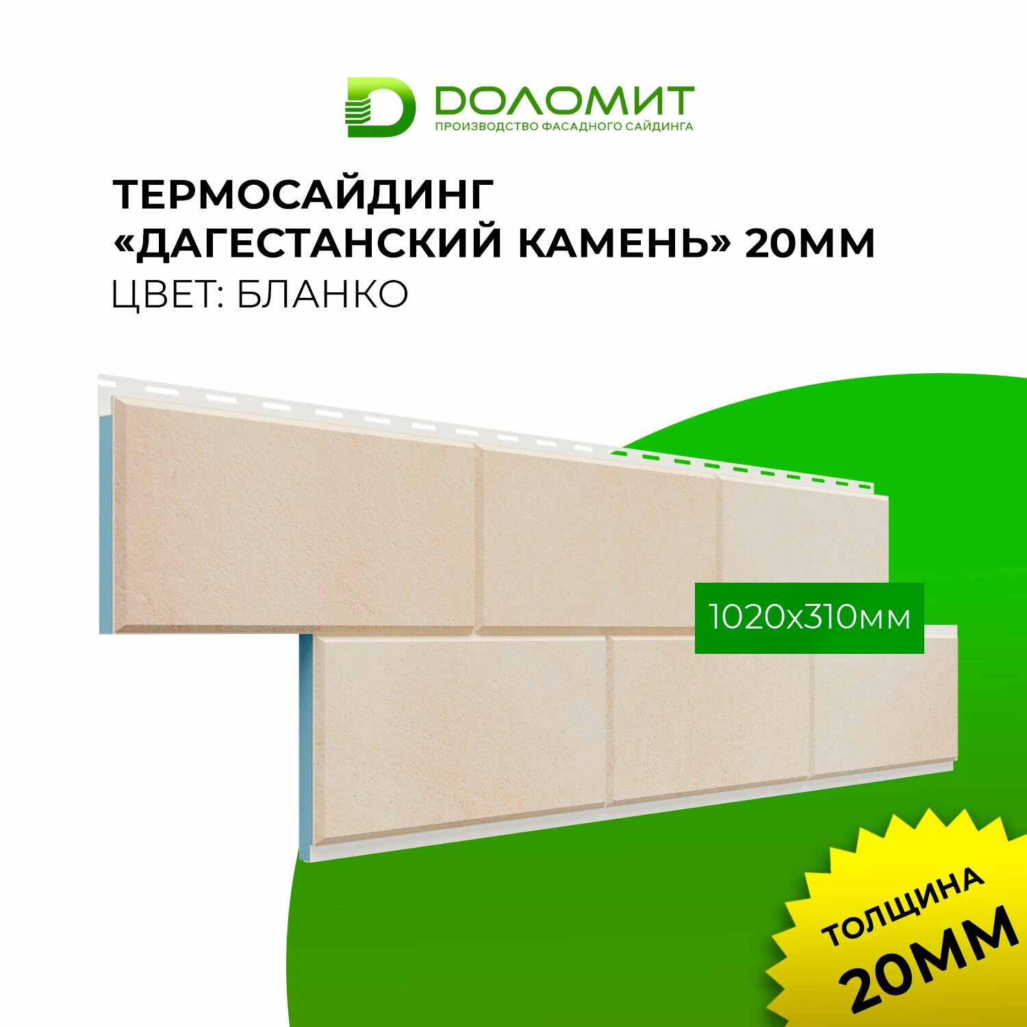 Dolomit Термосайдинг (фасадные термопанели) "Дагестанский камень" (Бланко) 1020x310x20 (уп. 14 шт.)
