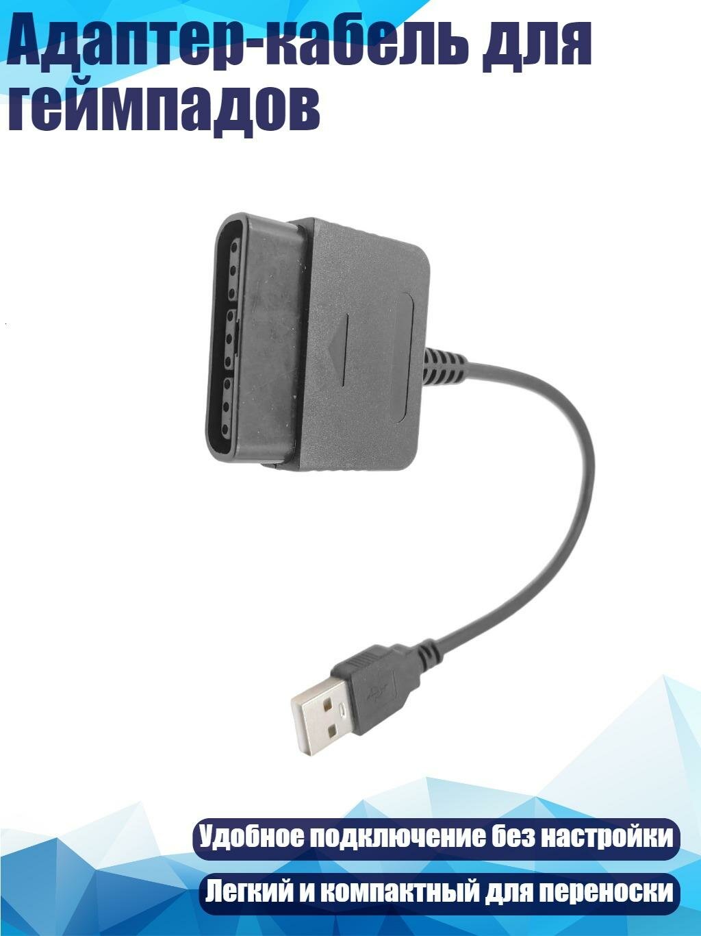Адаптер-кабель для геймпадов, ПК от PS2 до PS3