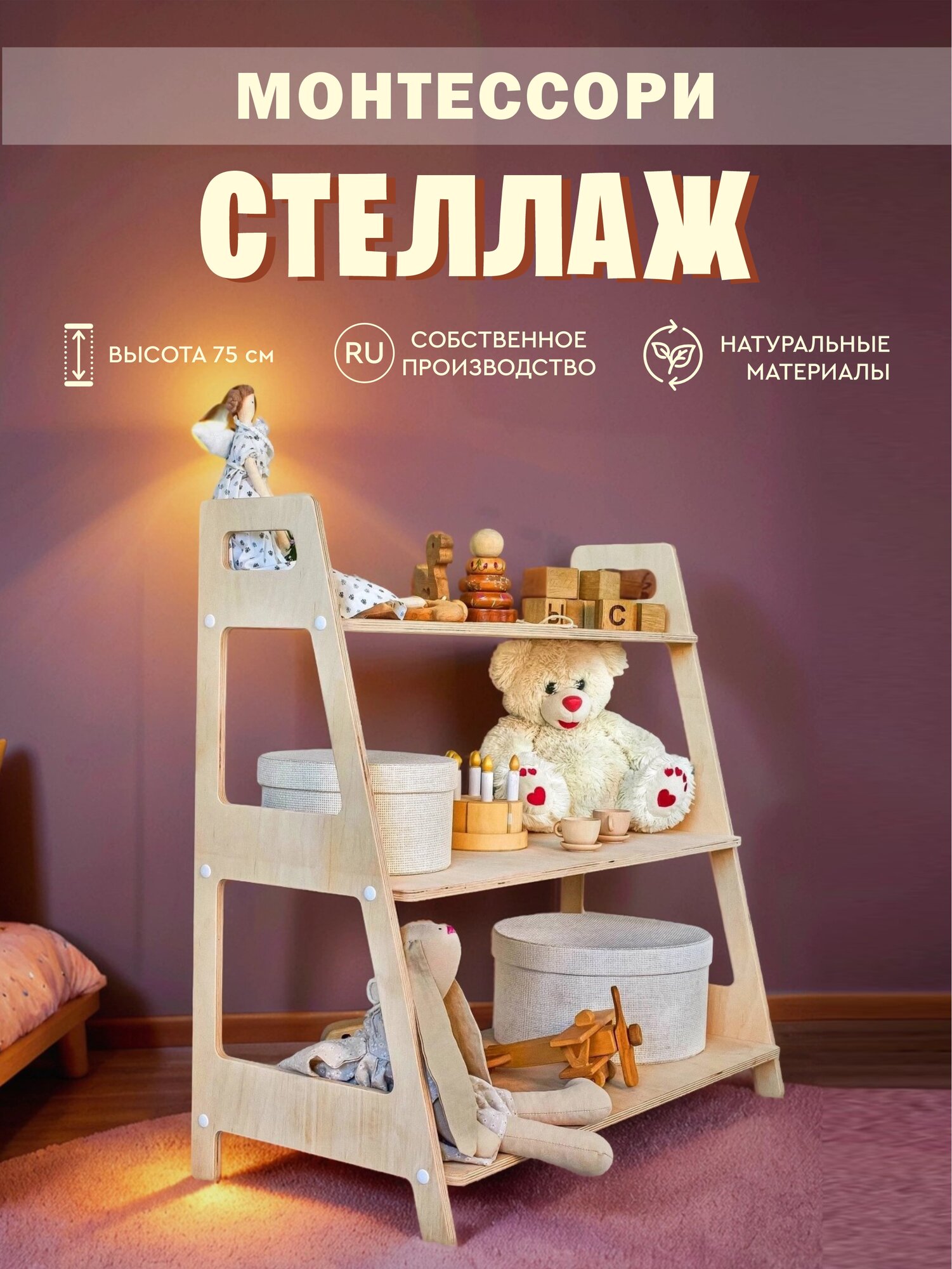 Стеллаж Монтессори для игрушек в детскую, 3 полки, цвет натуральное дерево