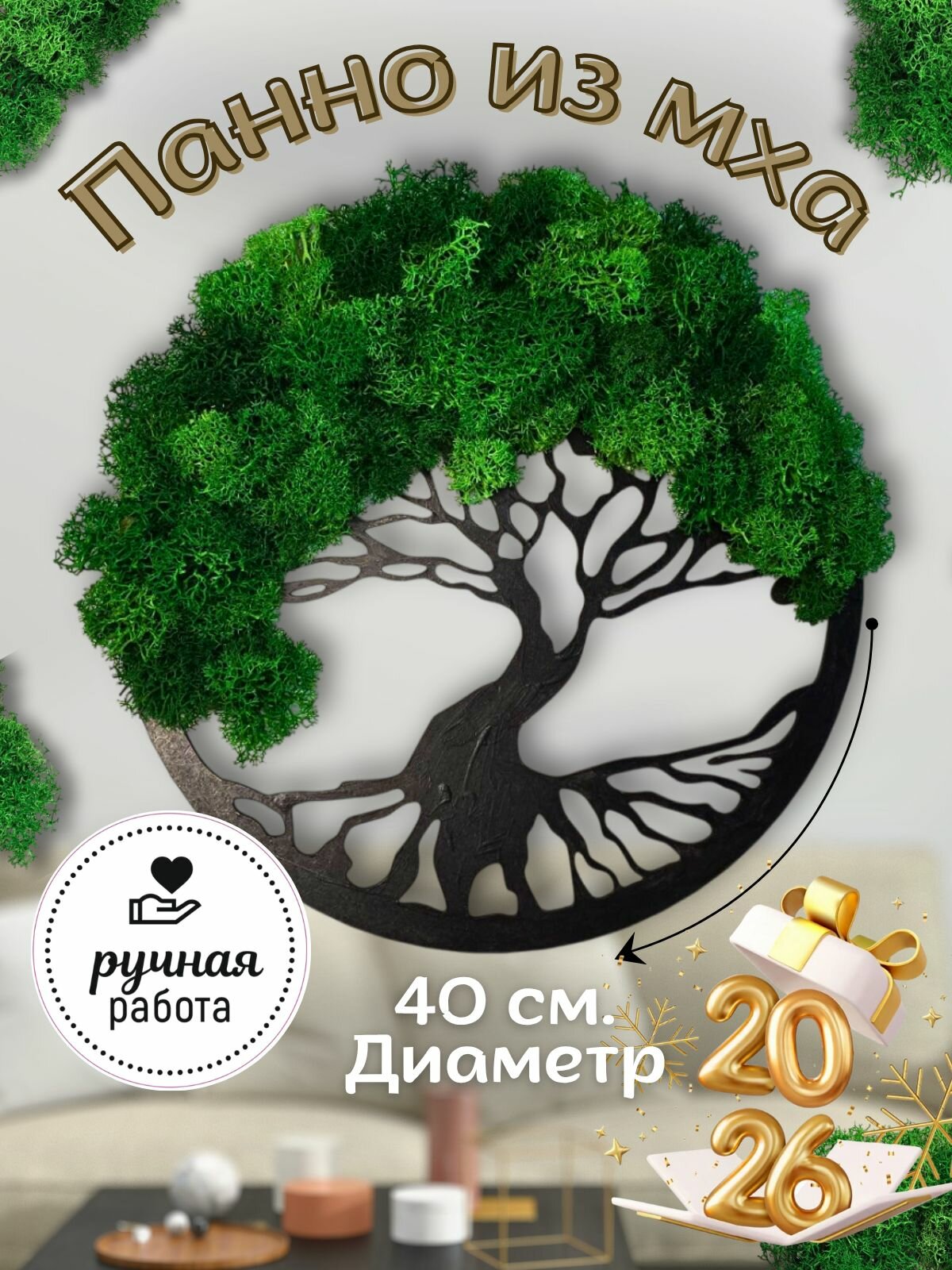 Панно из мха на стену, дерево из мха