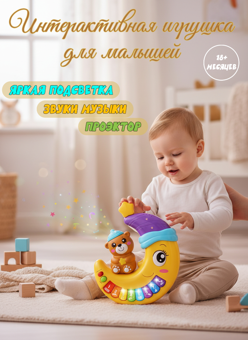 Интерактивная игрушка "Чудо месяц" ночник проектор с музыкой и светом