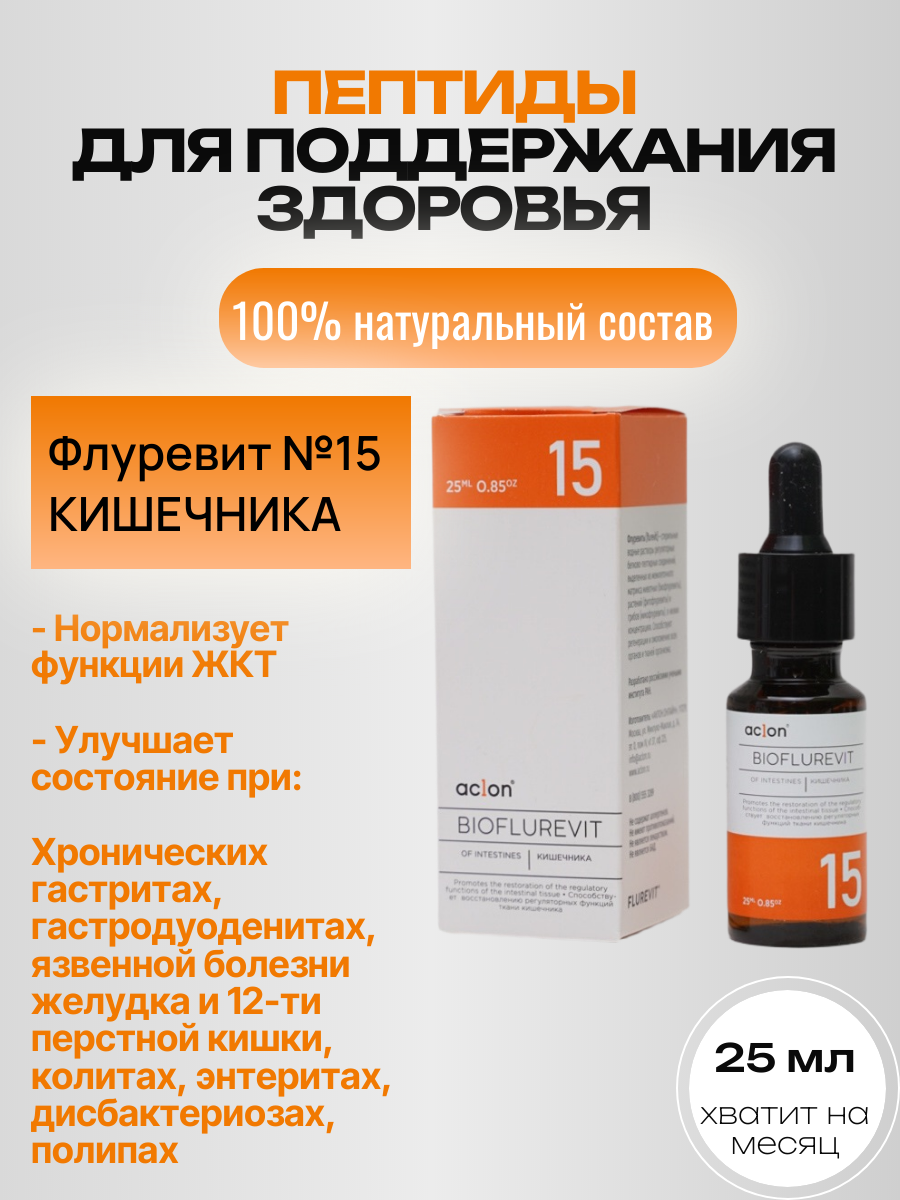 Флуревит кишечника №15/желудок/гастрит/язва