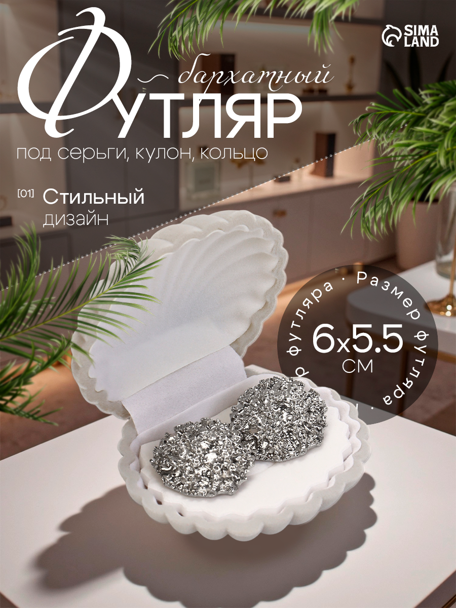 Футляр бархатный под кольцо/серьги «Ракушка», 6×5,5, цвет серый, вставка белая