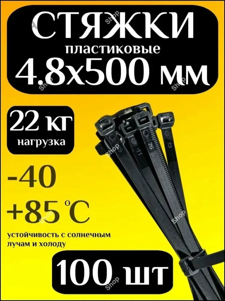 Стяжка 4.8мм x 500мм, 100 шт.